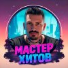 Иконка канала МАСТЕР ХИТОВ 🎶