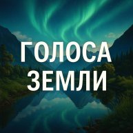 Иконка канала Голоса Земли