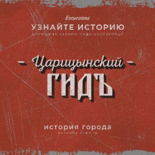 Иконка канала Царицынский Гид