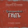 Иконка канала Царицынский Гид
