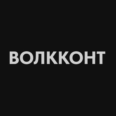 Иконка канала ВОЛККОМ КОНТЕНТ