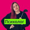 Иконка канала Клинический психолог🐦⬛Сорокина Женя Отношения