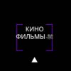 Иконка канала Кино Фильмы трейлеры