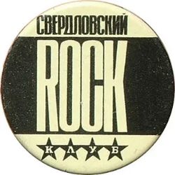 Иконка канала Свердловский Рок-Клуб🎶