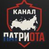 Иконка канала Канал Патриота