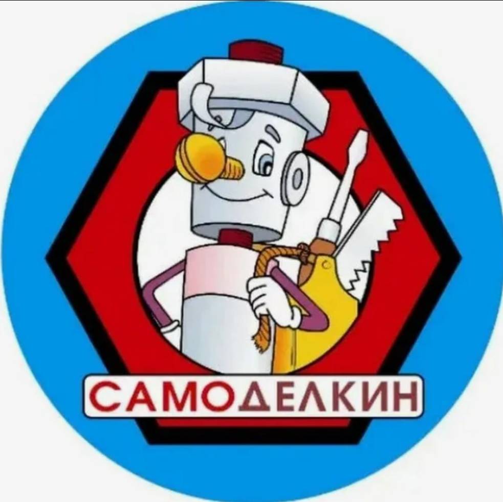 Иконка канала Самоделкин