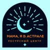 Иконка канала Мама, я в Астрале, Ресурсный центр