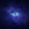 Иконка канала Чел