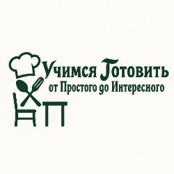 Иконка канала Учимся Готовить от Простого до Интересного