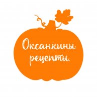 Иконка канала Оксанкины рецепты