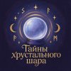 Иконка канала Тайны Хрустального Шара