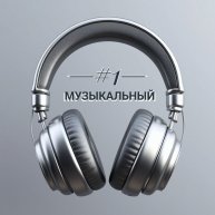 Иконка канала ПЕРВЫЙ МУЗЫКАЛЬНЫЙ
