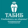 Иконка канала Табиб, инновационная стоматология.