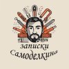 Иконка канала Заметки самоделкина