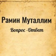 Иконка канала Вопросы и ответы | Рамин Муталлим