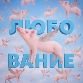 Иконка канала Любовь и ее контент