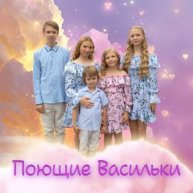 Иконка канала Поющие Васильки