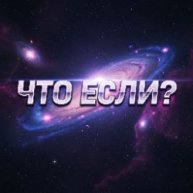 Иконка канала ЧТО ЕСЛИ?
