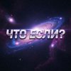Иконка канала ЧТО ЕСЛИ?