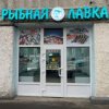 Иконка канала Рыбная лавка