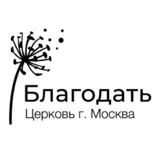 Иконка канала Церковь Благодать г. Москва