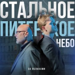 Иконка канала За облаками 2025