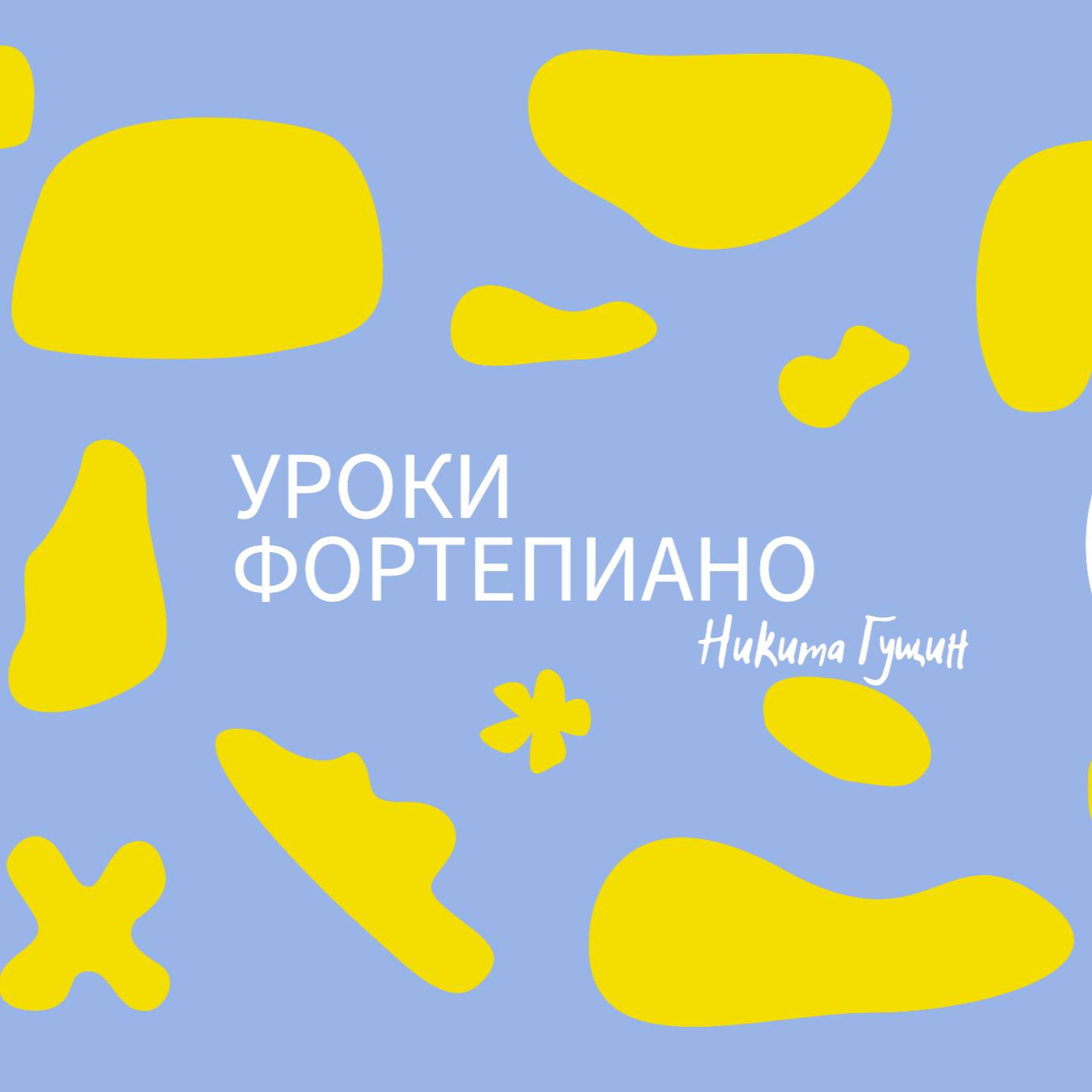 Иконка канала Никита Гущин • Уроки фортепиано