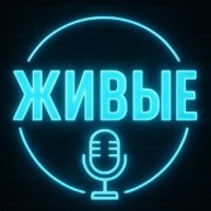 Иконка канала ЖИВЫЕ