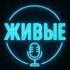Иконка канала ЖИВЫЕ