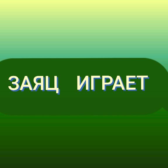 Иконка канала ЗАЯЦ ИГРАЕТ