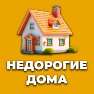 Иконка канала Недорогие Дома