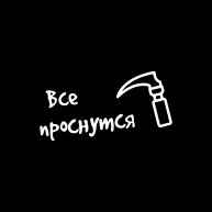 Иконка канала Все проснутся