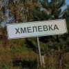 Иконка канала Деревня Хмелёвка