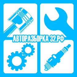 Иконка канала АВТОРАЗБОРКА32.РФ #A32RF