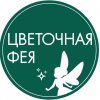 Иконка канала Цветочная Фея Краснодар
