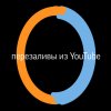 Иконка канала SREDAF Перезаливы Из YouTube