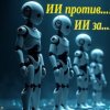 Иконка канала ИИ против... ИИ за...