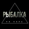 Иконка канала Рыбалка на ноль