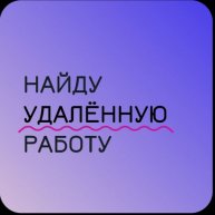 Иконка канала Найду удаленную работу