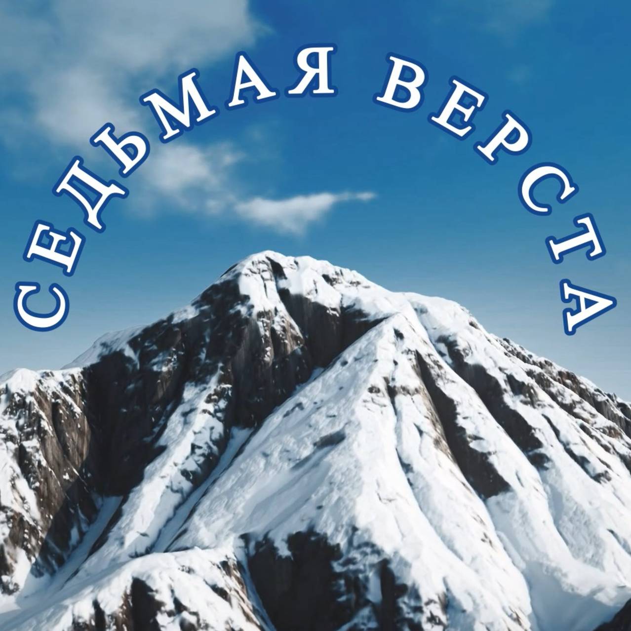 Иконка канала Седьмая Верста