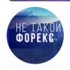 Иконка канала Не Такой Форекс