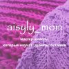 Иконка канала aisyly_mom