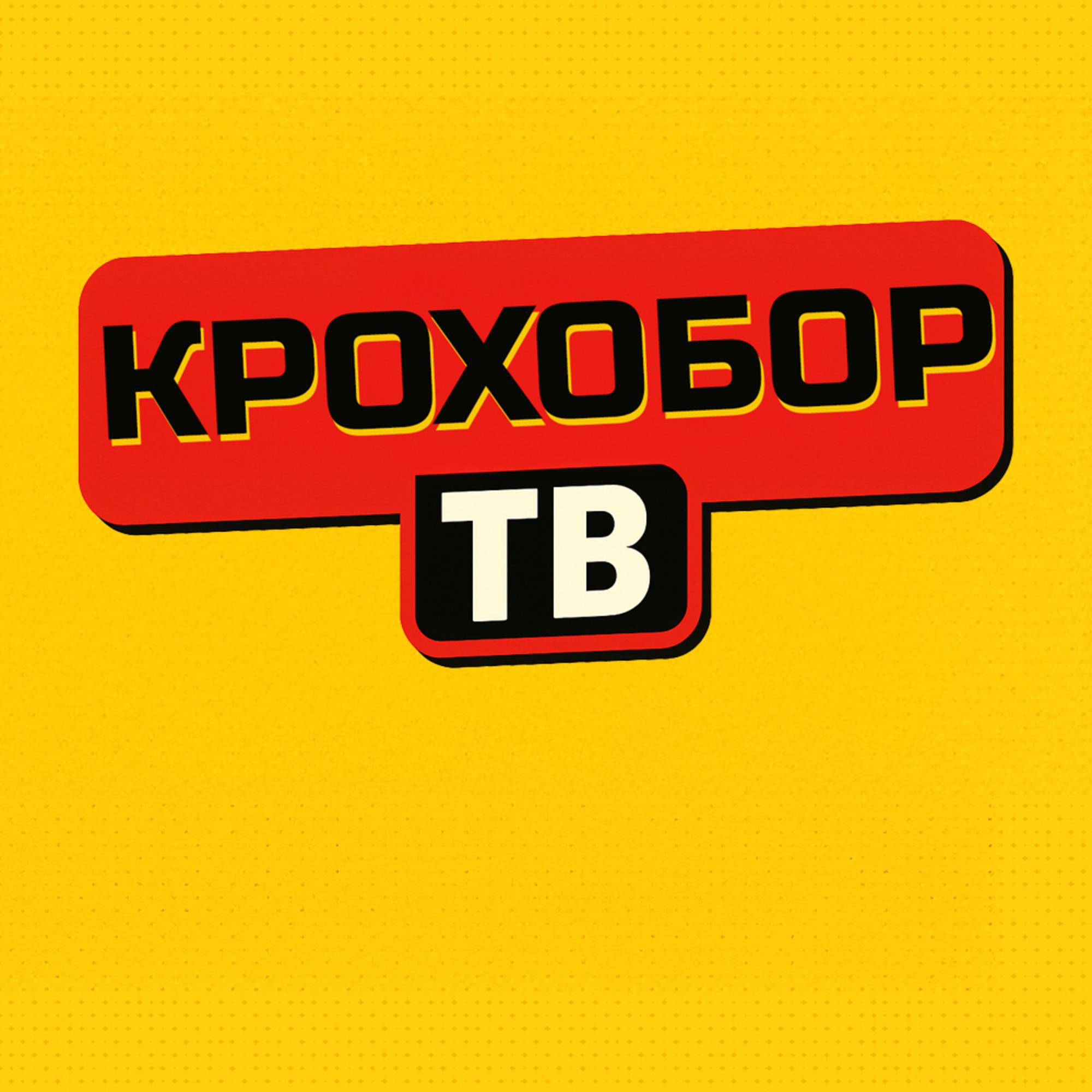 Иконка канала Крохобор ТВ