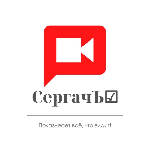 Иконка канала СергачЪ