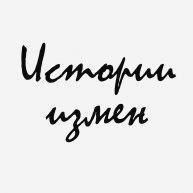 Иконка канала Истории измен