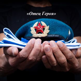 Иконка канала Отец Героя