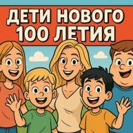 Иконка канала Дети нового 100летия