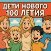 Иконка канала Дети нового 100летия