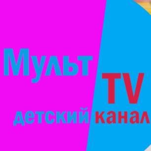 Иконка канала Мульт TV детский канал - игры