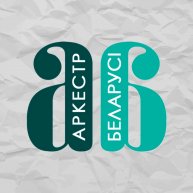 Иконка канала НАЦИОНАЛЬНЫЙ КОНЦЕРТНЫЙ ОРКЕСТР РБ ИМ. М. ФИНБЕРГА